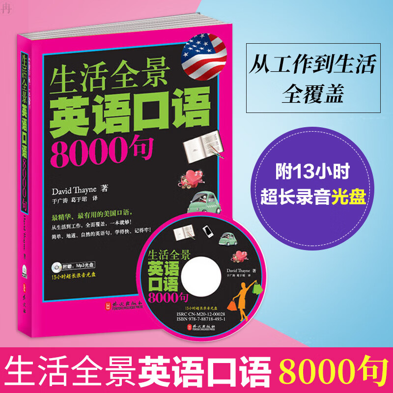 生活全景英语口语8000句（附盘）实用的美国口语英语口语书籍生活日常交际出国旅游英语口语零基础学习