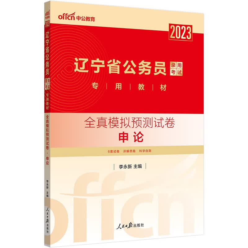 中公教育2023辽宁省公务员录用考试教材：全真模拟预测试卷申论（全新升级）