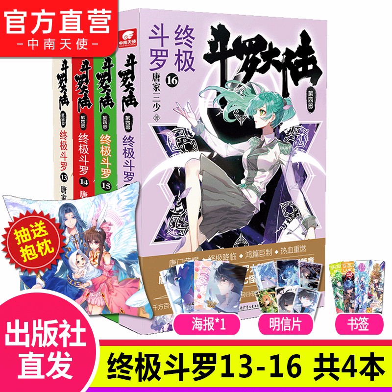 【组合自选4本】斗罗大陆4终极斗罗全套1-30册 斗罗大陆小说系列第四部 唐家三少著 斗罗大陆4终极斗罗13+14+15+16