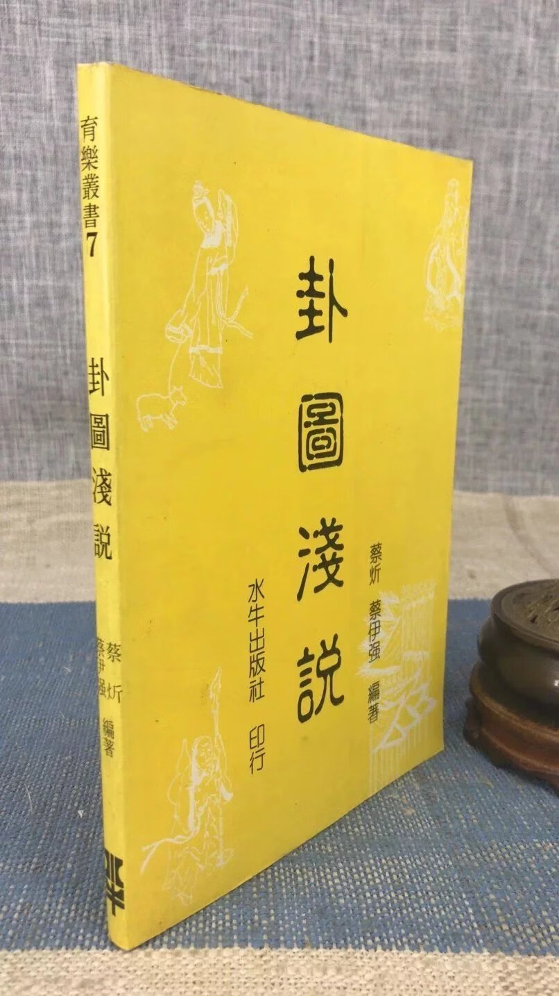 卦图浅说 蔡炘 蔡伊强 水牛