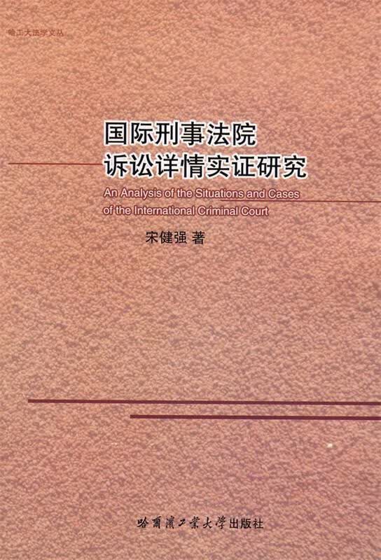 国际刑事法院诉讼详情实证研究 宋健强著【书】