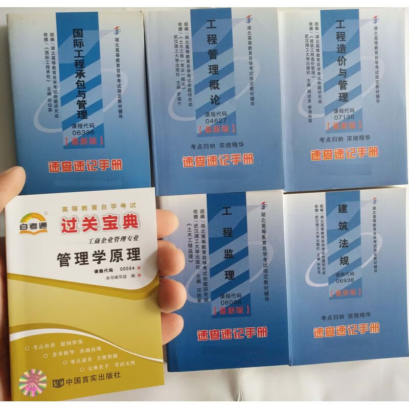 湖北自考120103 工程管理本科 全套6本课小册子 过关宝典