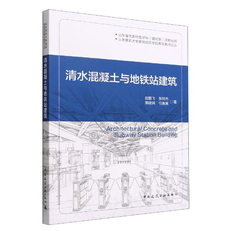 清水混凝土与地铁站建筑