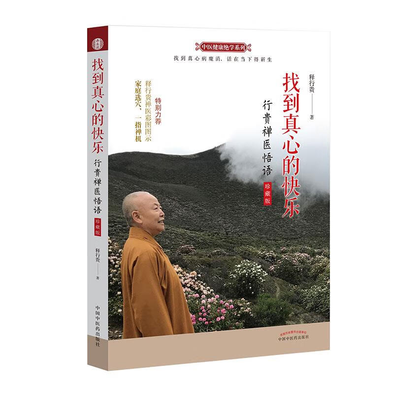 找到真心的快乐一一行贵禅医悟语珍藏版 释行贵 9787513259323
