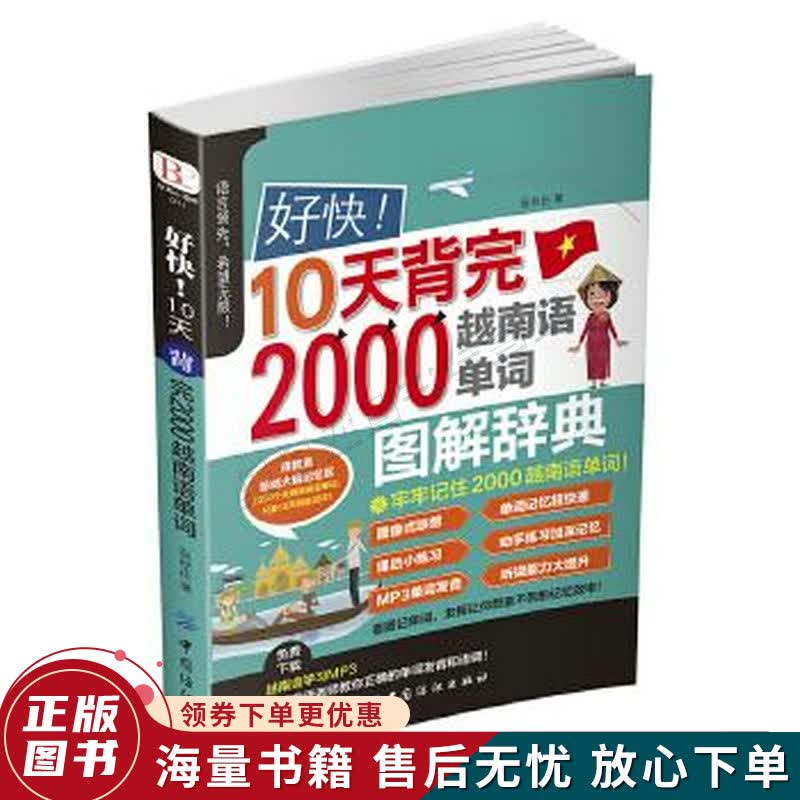 好快10天背完2000越南语单词