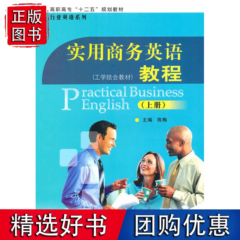 实用商务英语教程（上册）
