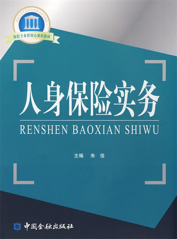 人身保险实务 朱佳主编