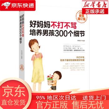 【全新速发】好妈妈不打不骂培养男孩300个细节（超值增订版） 张晓萍 南海出版公司