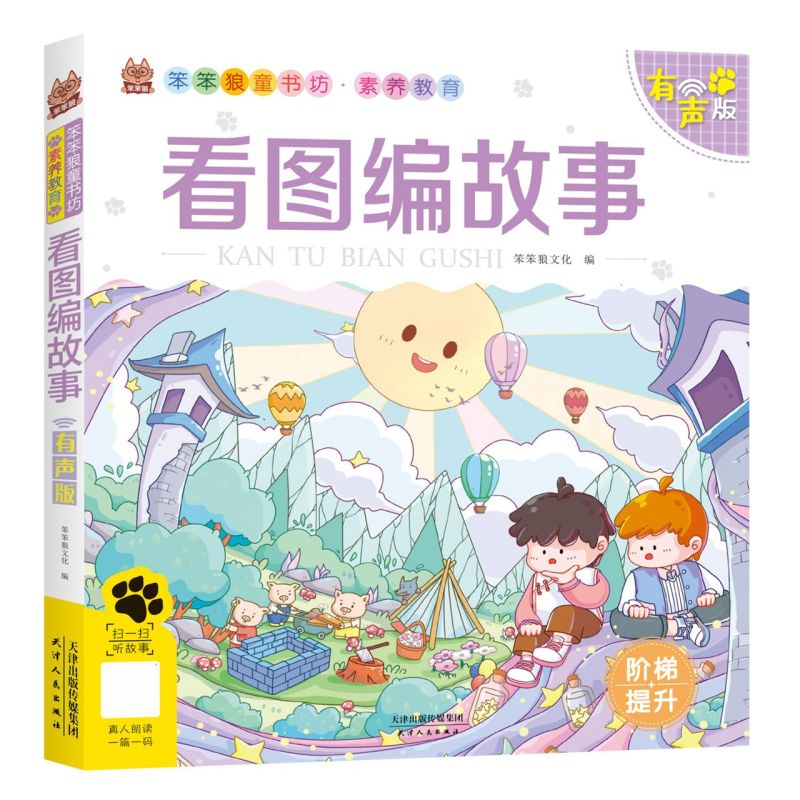 看图编故事(有声版)/笨笨狼童书坊