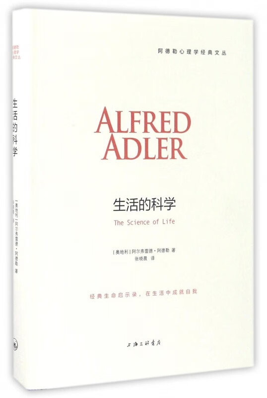 生活的科学(精)/阿德勒心理学经典文丛