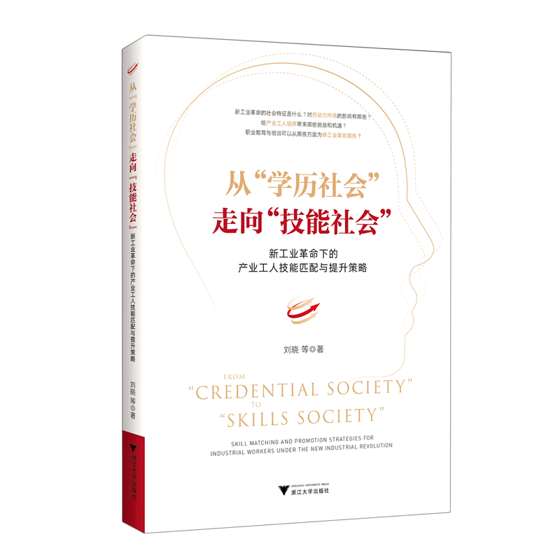 从学历社会走向技能社会(新工业革命下的产业工人技能匹配与提升