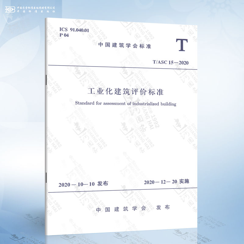 T/ASC 15-2020 工业化建筑评价标准
