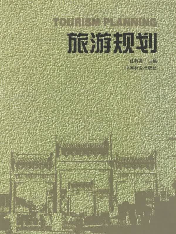 旅游规划