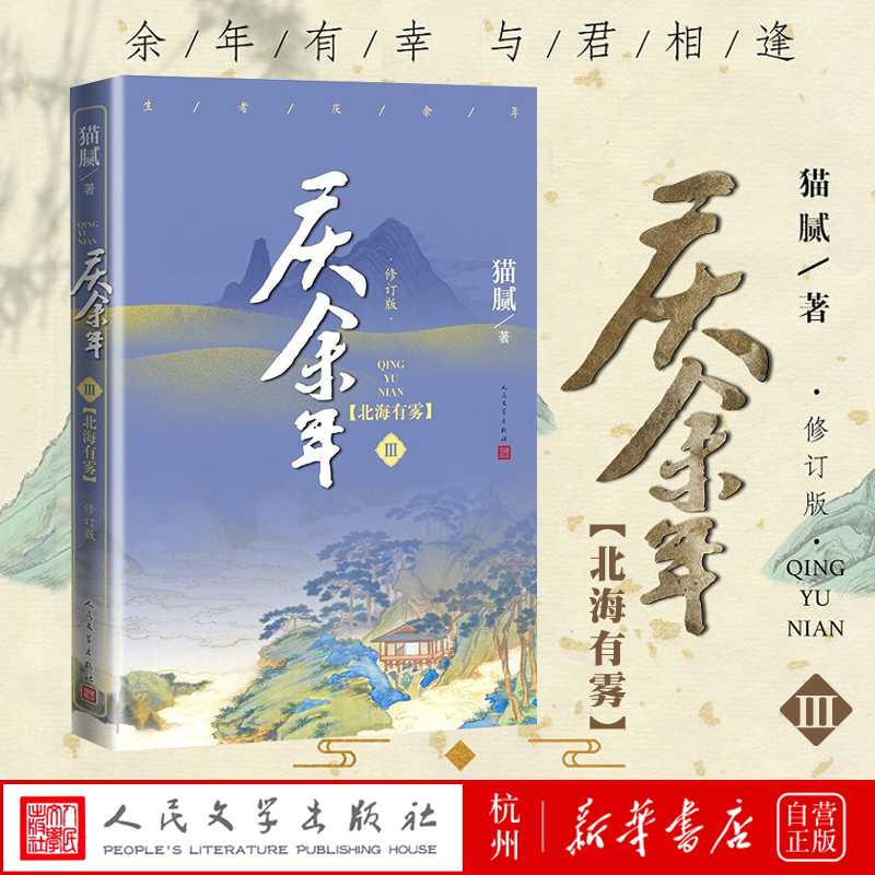 庆余年(Ⅲ北海有雾修订版)