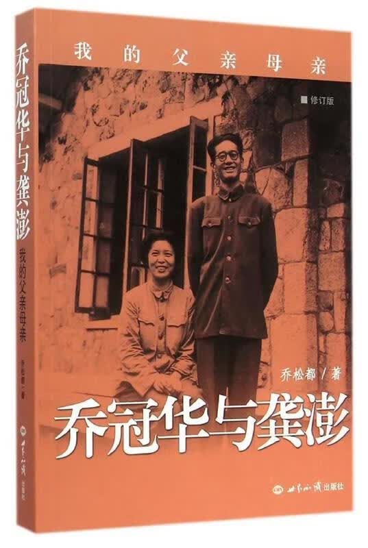 【 官方】我的父亲母亲 乔冠华与龚澎 乔松都 世界知识出版社