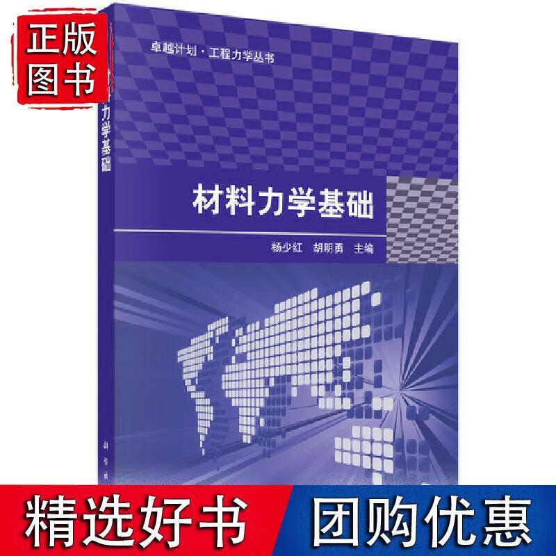 材料力学基础