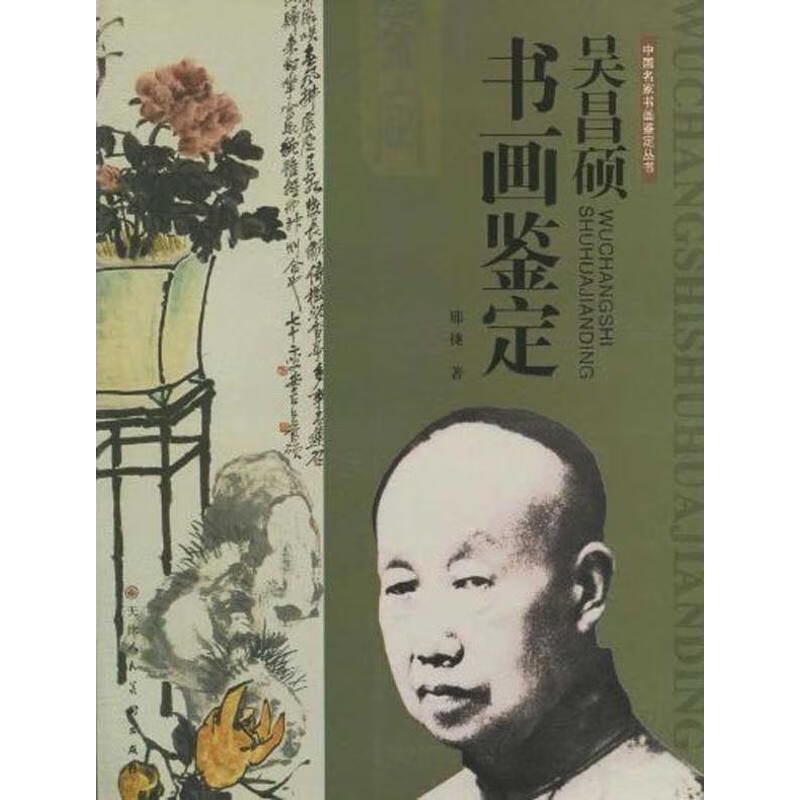 吴昌硕书画鉴定 邢捷著 天津人民美术出版社 9787530540404