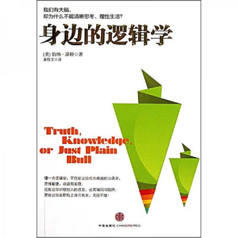 身边的逻辑学