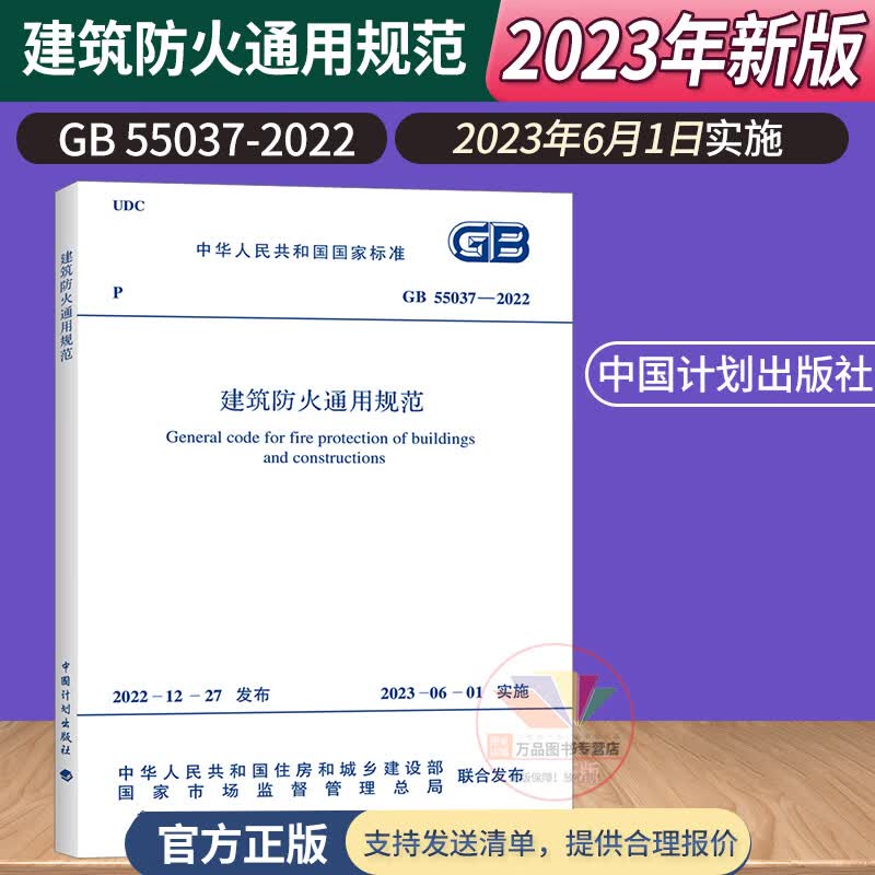 现货速发 2023新版 GB 55037-2022 建筑防火通用规范 2023年6月1