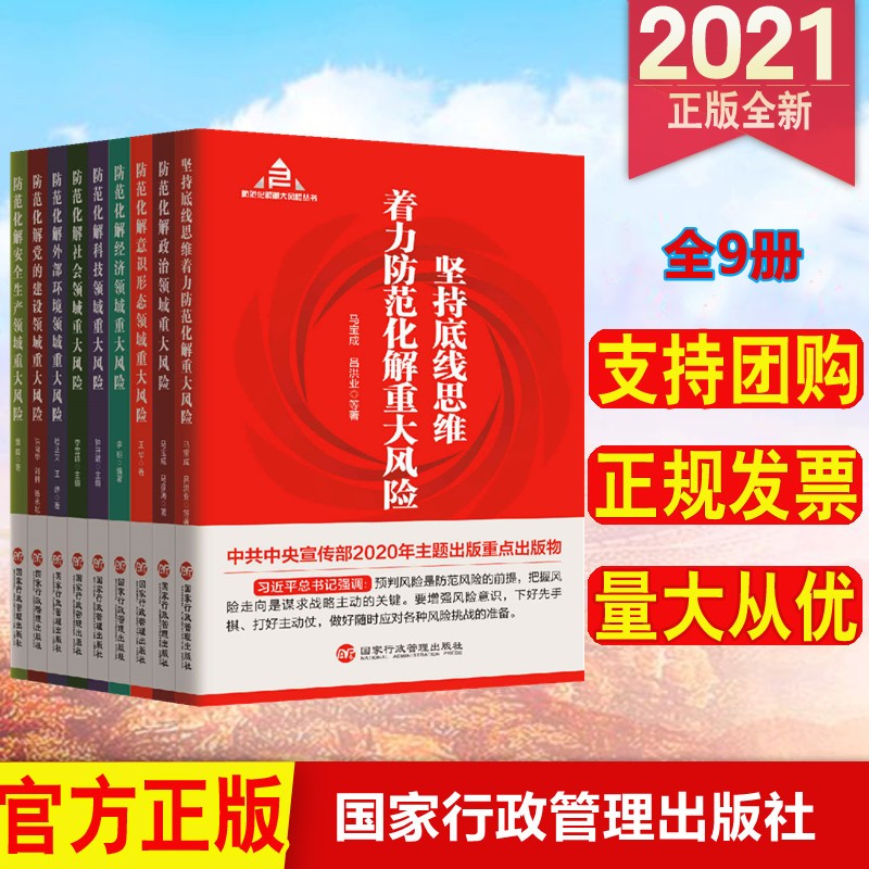 防范化解重大风险丛书全9册：安全生产领域+外部环境+党的建设+经济+政治+意识形态+科技+社会