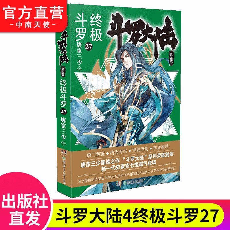 【单本自选25-30】现货 斗罗大陆4终极斗罗小说1-30册 唐家三少经典玄幻奇幻武侠小说 斗罗大陆第四部大结局 终极斗罗27