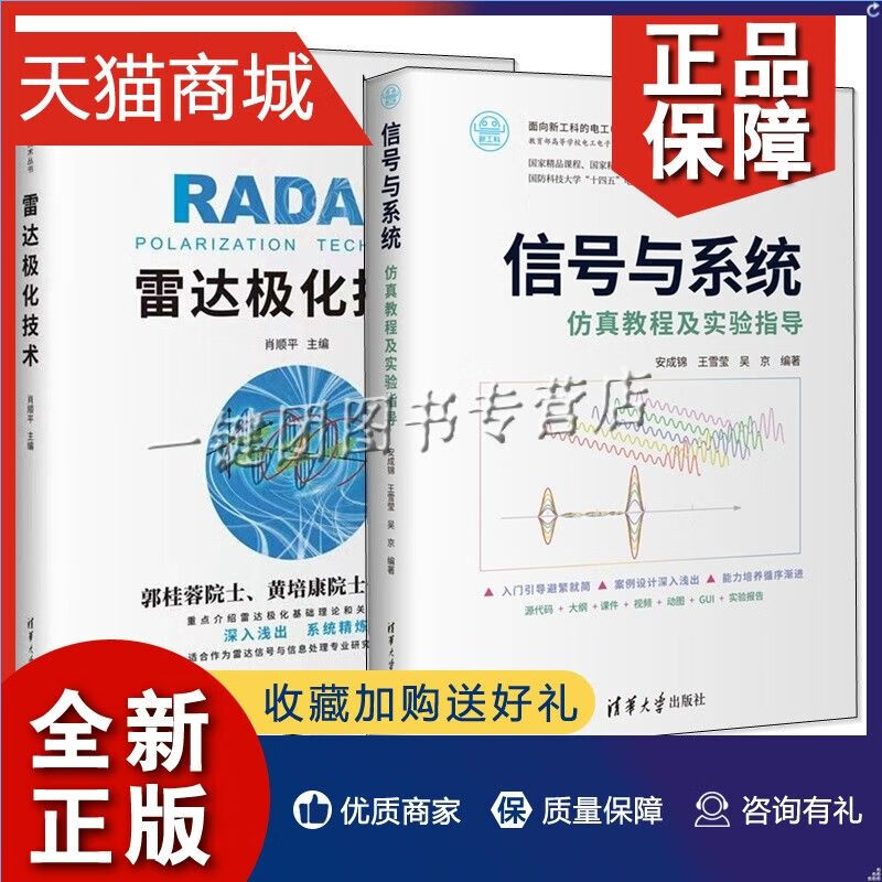 2册雷达极化技术+信号与系统仿真教程及实验指导安成锦王雪莹电工电子信息基础课程系列教材97873