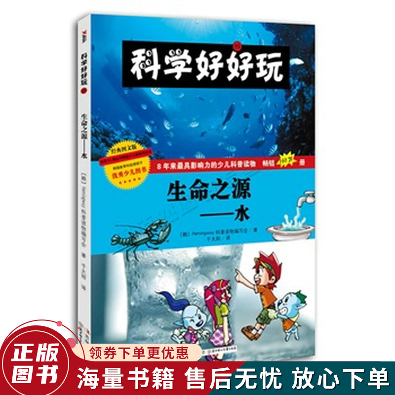科学好好玩·生命之源：水