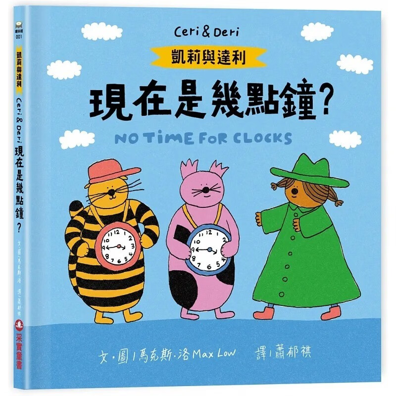 预售 马克斯．洛 凯莉与达利：现在是几点钟？ 启蒙认知＋幽默故
