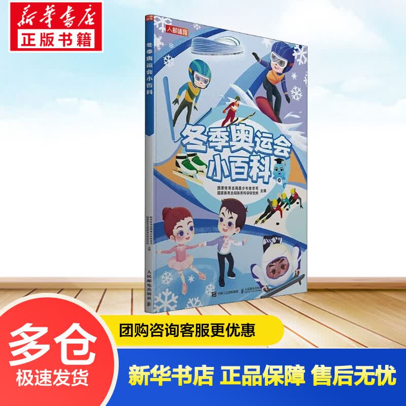 冬季奥运会小百科 国家体育总局青少年体育司,国家体育总局体育科学研究所  编 书籍