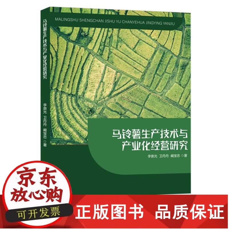 马铃薯生产技术与产业化经营研究