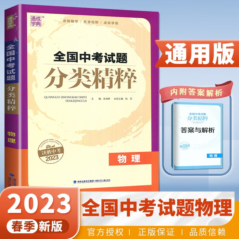 自选】2023通城学典全国中考试题分类精粹语文数学英语物理化学 江苏专版决胜中考九年级初三总复习训练习册教辅资料 全国版-物理