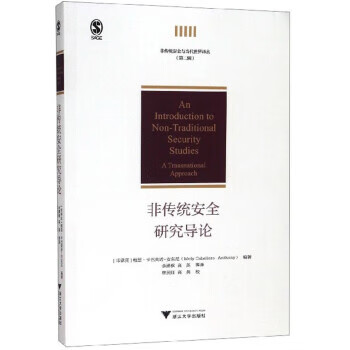 非传统安全研究导论 非传统安全与当代世界译丛 9787308183628