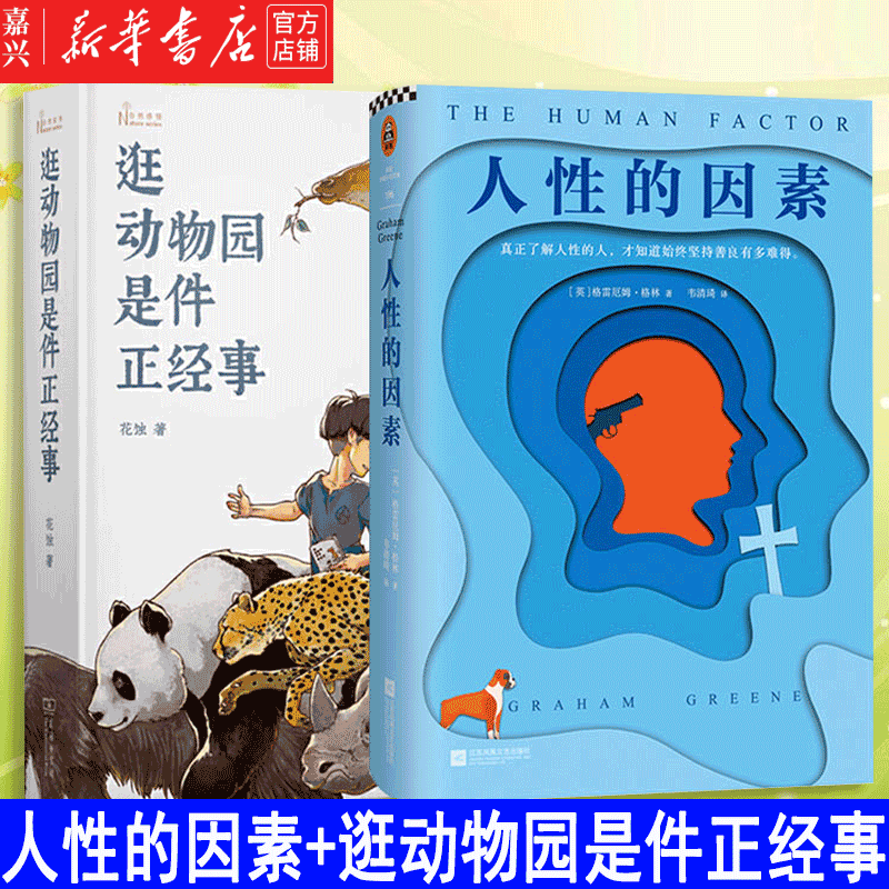 【官方】人性的因素+逛动物园是件正经事 止庵史航推荐阅读 读客图书包邮