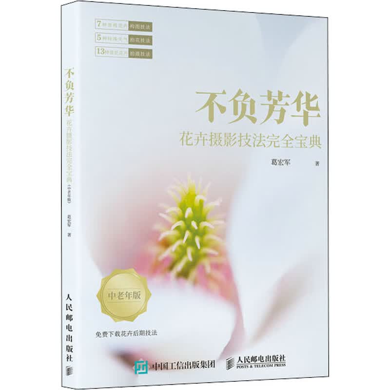 不负芳华 花卉摄影技法完全宝典 中老年版