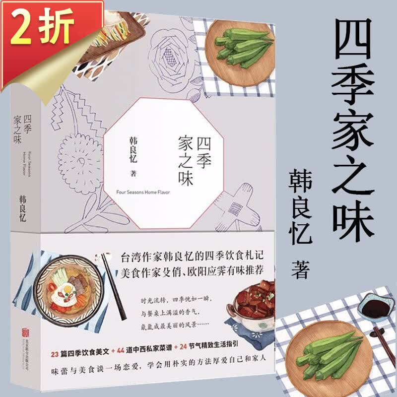 【2折】四季家之味\/韩良忆四季饮食札记书好好做饭一汁一菜通往幸福厨房大师的菜家常味就好家有学童