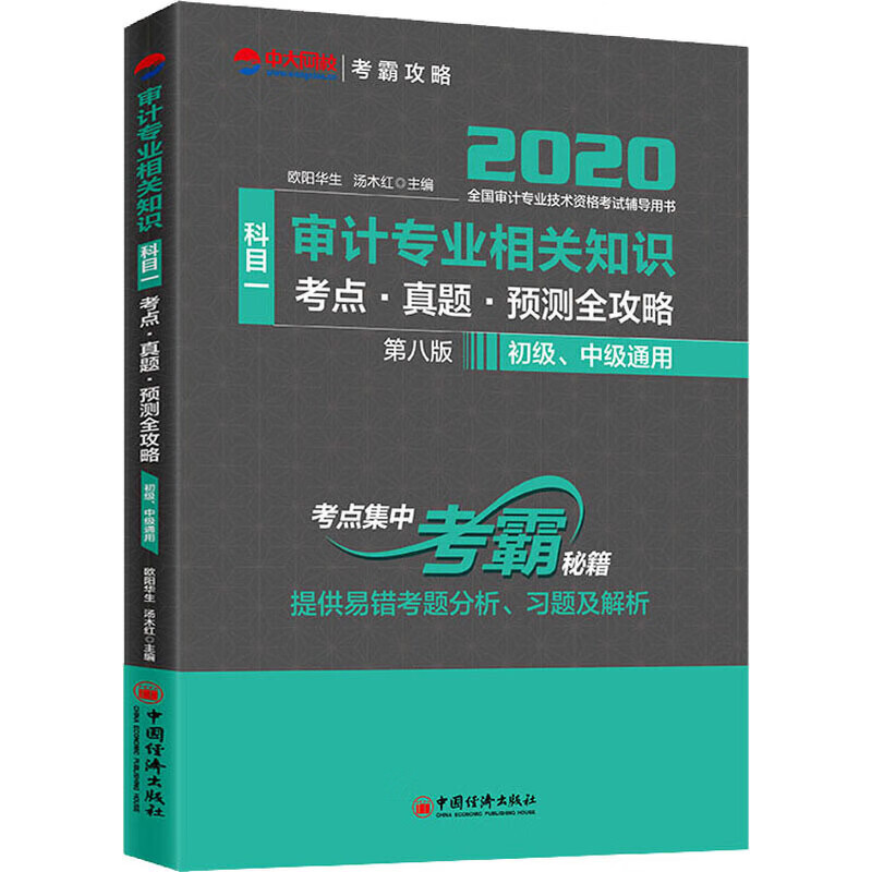 审计专业相关知识(科目一)考点 真题 预测全攻略【精选】