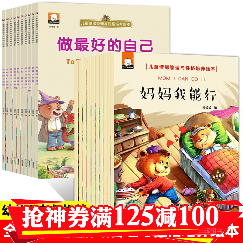 儿童情绪管理与性格培养绘本全20册中英文双语对照 0-3-6岁儿童好习惯养成绘本幼儿园老师推荐读物