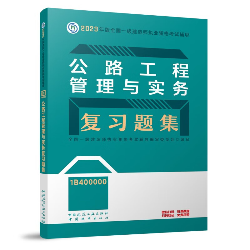 一建教材2023一级建造师2023年考试用书公路工程管理与实务复习题集 中国建筑工业出版社