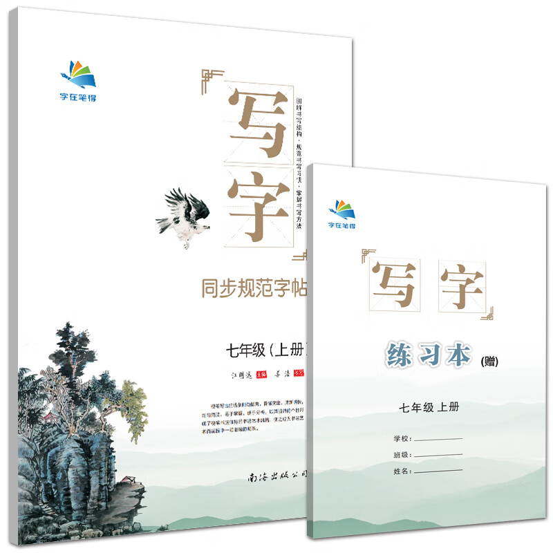 新版【年级可选】写字七八年级上下册语文课本同步作业本规范字帖7/8年级初中生字帖楷体硬笔书法课课练楷书姜浩书写字在笔得描红练字帖视频讲解南海出版 2022七年级上册