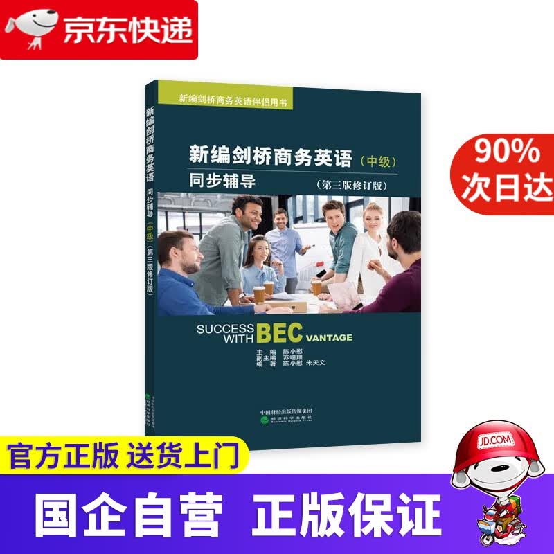 新编剑桥商务英语同步辅导 陈小慰 经济科学出版社 9787514192773
