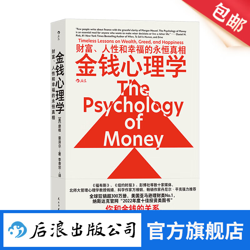 【包邮】金钱心理学 摩根 中文版 个人成长成功励志 投资基金股票 财商管理学 后浪