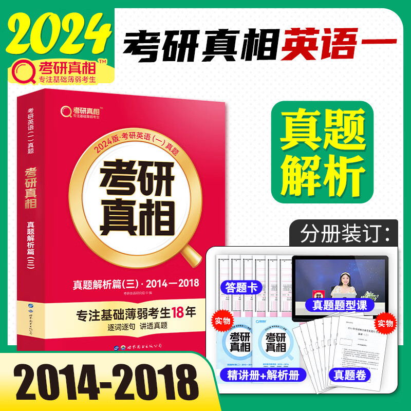 2024考研真相考研英语历年真题试卷2004~2023考研英语一英语二模拟卷基础冲刺卷搭考研英语作文翻译手译 【英一】考研真相 14~18年真题及解析