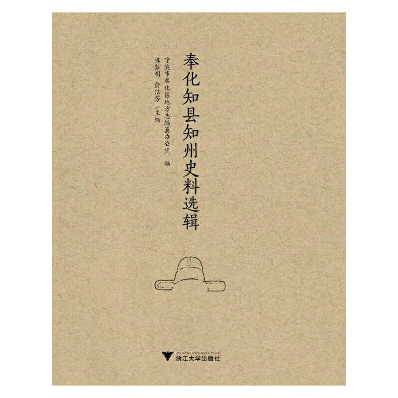 奉化知县知州史料选辑