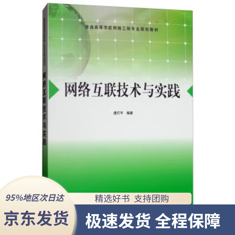 【 京东配送 支持团购】网络互联技术与实践