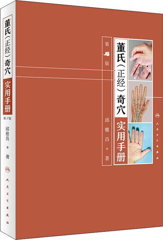 董氏（正经）奇穴实用手册（第2版/配增值）邱雅昌