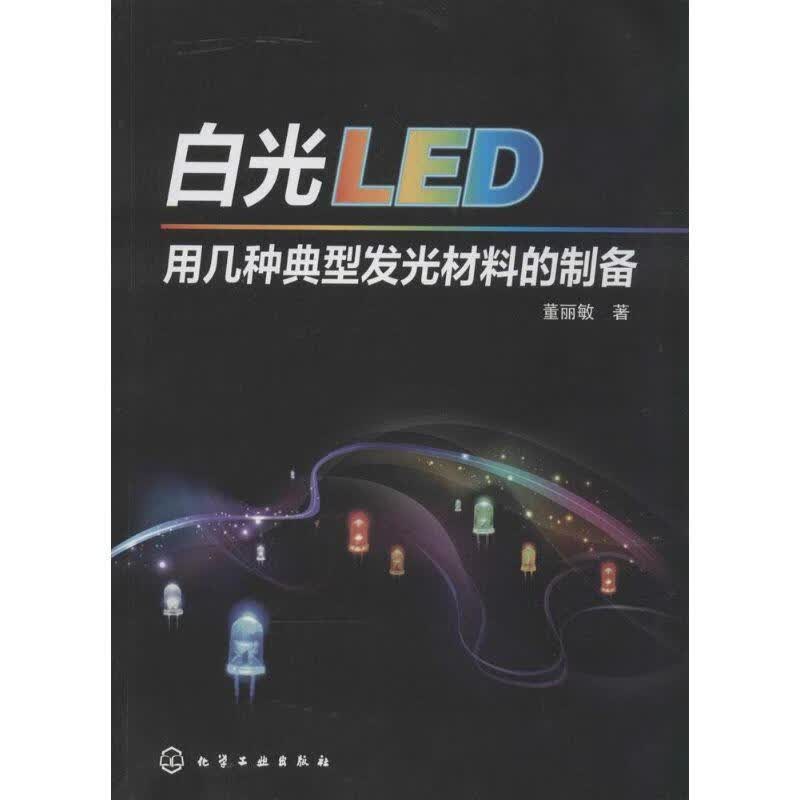 白光LED用几种典型发光材料的制备 董丽敏 9787122195197 化学工业出版社