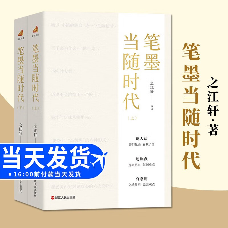 2022新版 笔墨当随时代 套装2册上下册 之江轩 著 浙江人民出版社