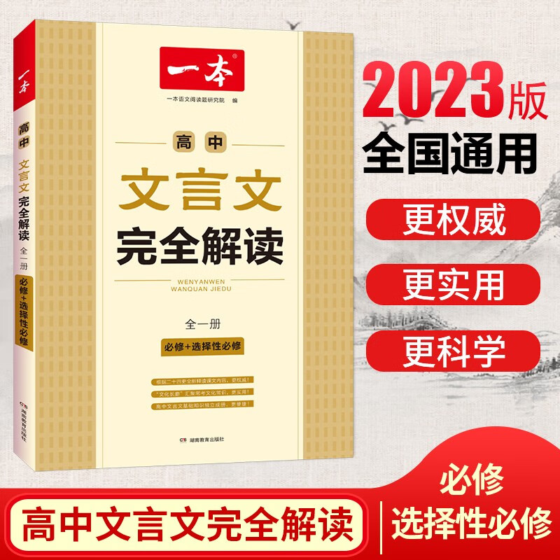 一本高中文言文完全解读全一册（必修+选择性必修）2023版高一高二高三语文古代文学必背古诗词阅读题