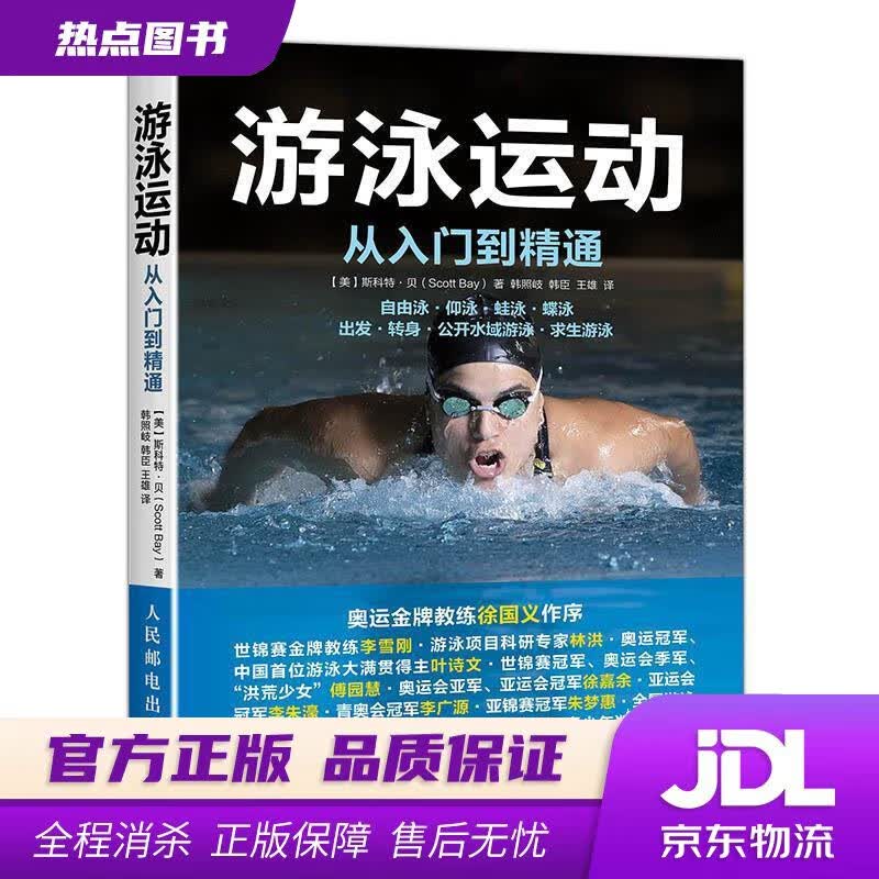 游泳运动从入门到精通 【美】斯科特·贝(Scott Bay) 人民邮电出版社
