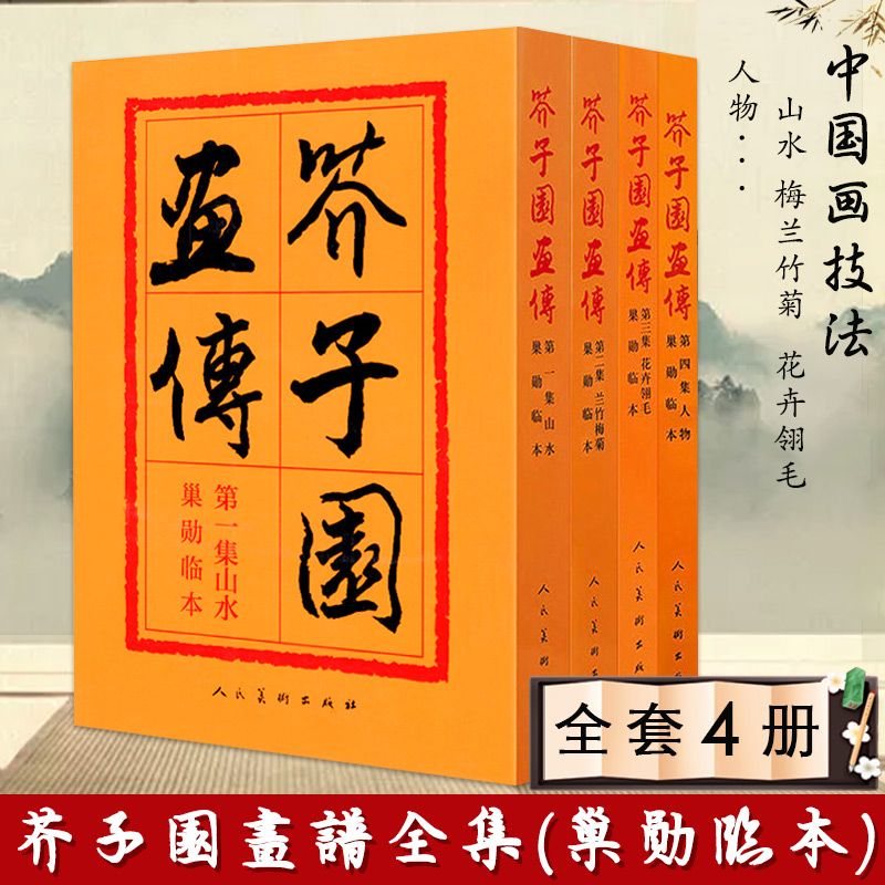 4本装【满2件减2元】芥子园画谱画传人民美术出版社全集山水翎毛花卉梅兰竹菊人物王蓍王概王臬康熙版